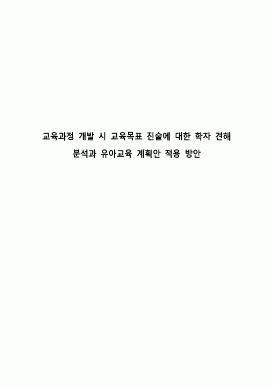 교육과정 개발 시 교육목표 진술에 대한 학자 견해 분석과 유아교육 계획안 적용 방안
