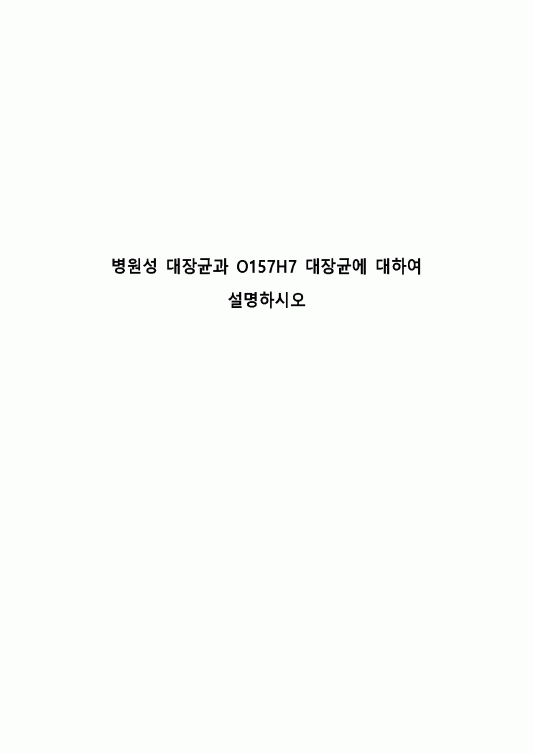 병원성 대장균과 O157H7 대장균에 대하여 설명하시오