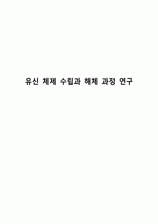 유신 체제 수립과 해체 과정 연구