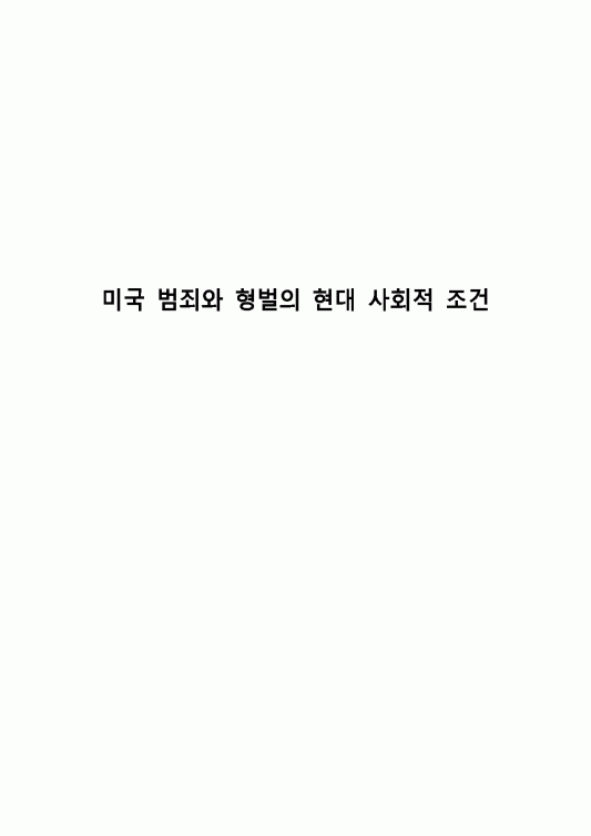 미국 범죄와 형벌의 현대 사회적 조건