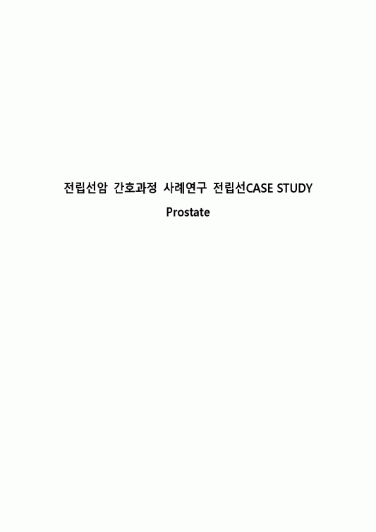 전립선암 간호과정 사례연구 전립선CASE STUDY Prostate