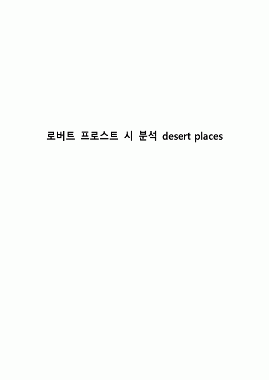 로버트 프로스트 시 분석 desert places