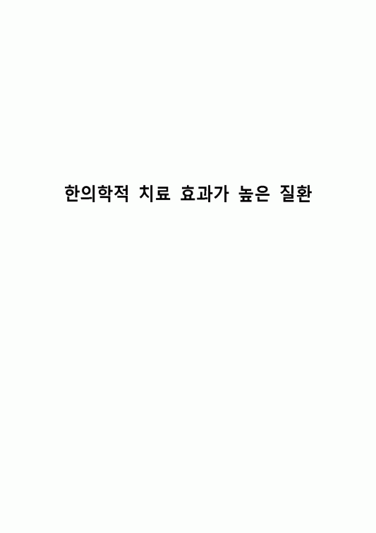 한의학적 치료 효과가 높은 질환