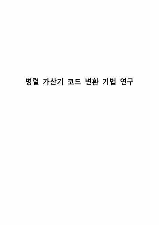 병렬 가산기 코드 변환 기법 연구