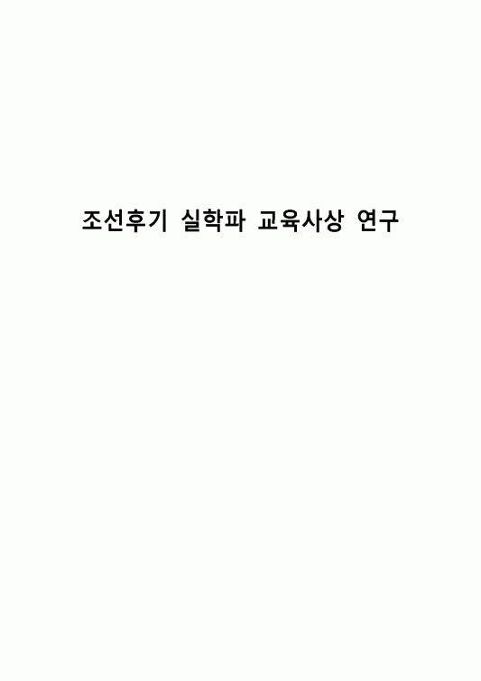 조선후기 실학파 교육사상 연구