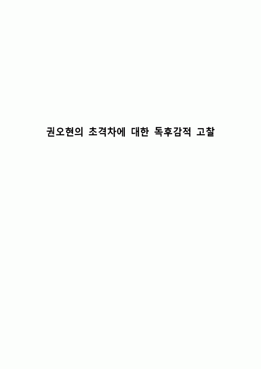 권오현의 초격차에 대한 독후감적 고찰