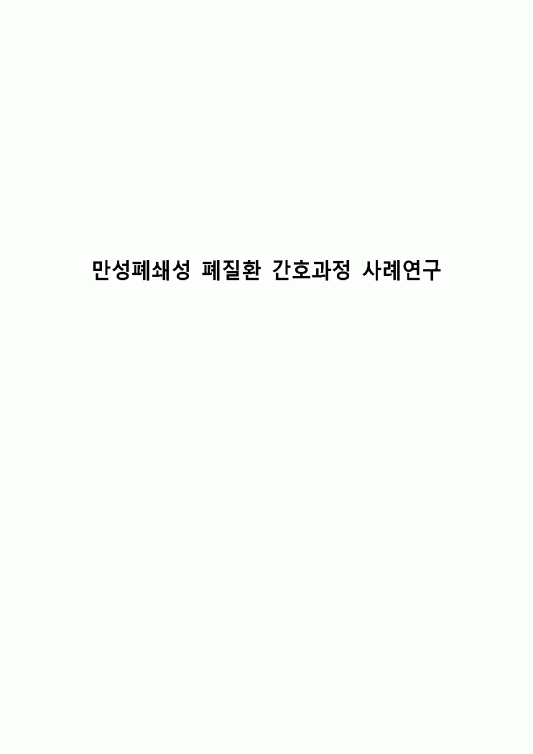 만성폐쇄성 폐질환 간호과정 사례연구
