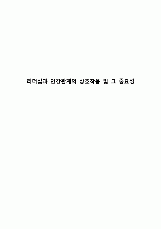 리더십과 인간관계의 상호작용 및 그 중요성