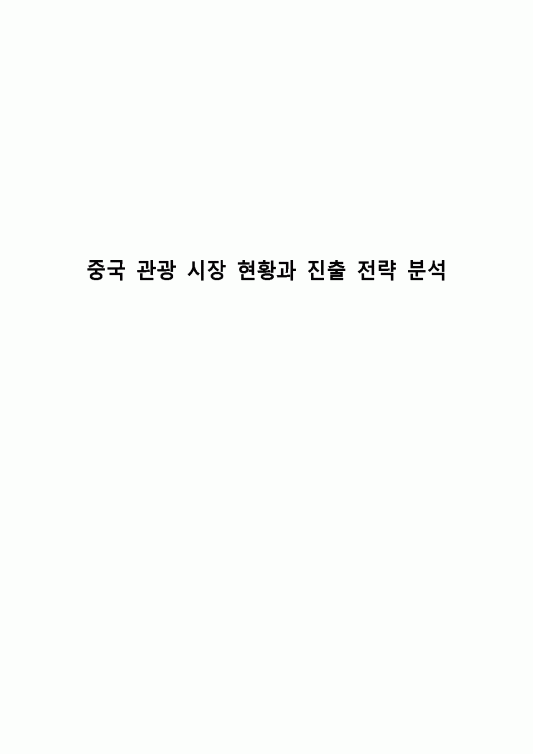 중국 관광 시장 현황과 진출 전략 분석