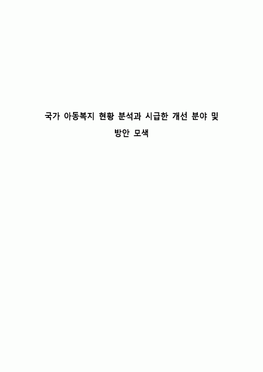 국가 아동복지 현황 분석과 시급한 개선 분야 및 방안 모색