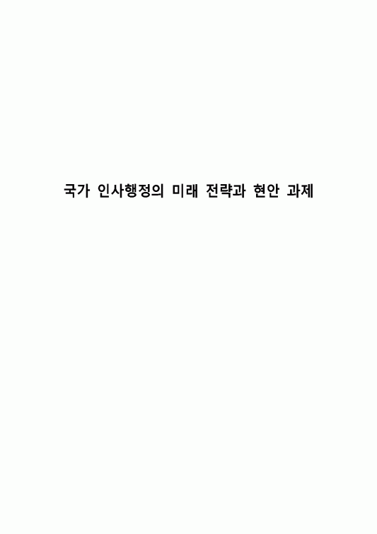 국가 인사행정의 미래 전략과 현안 과제
