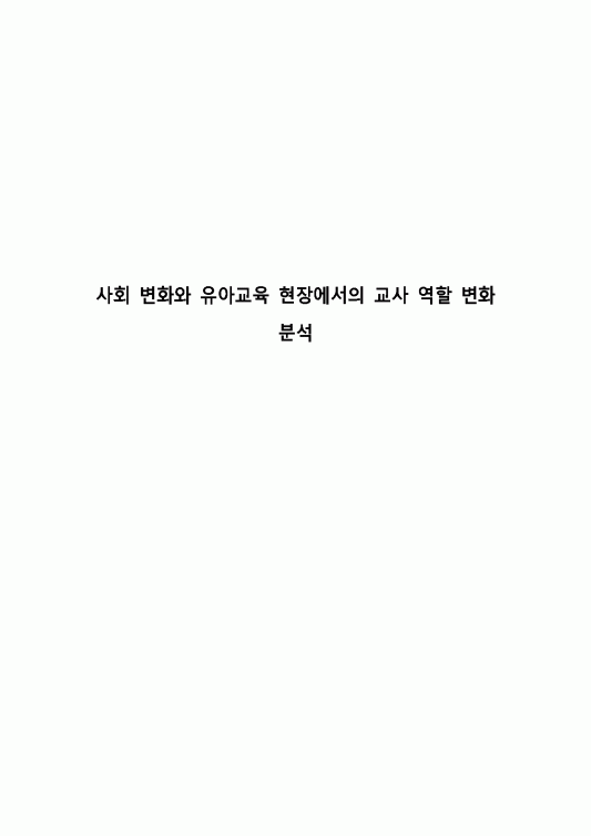 사회 변화와 유아교육 현장에서의 교사 역할 변화 분석