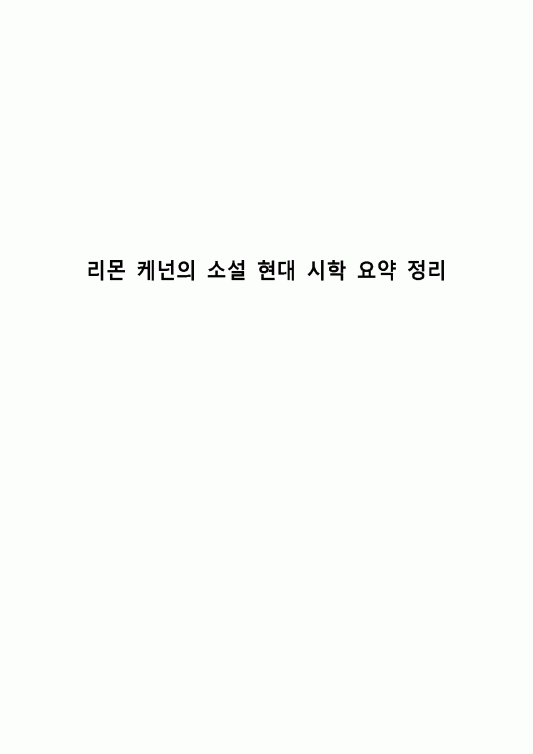 리몬 케넌의 소설 현대 시학 요약 정리