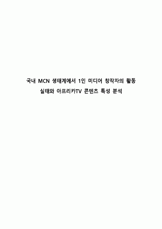 국내 MCN 생태계에서 1인 미디어 창작자의 활동 실태와 아프리카TV 콘텐츠 특성 분석