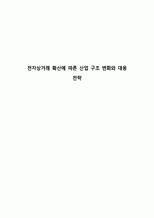 전자상거래 확산에 따른 산업 구조 변화와 대응 전략
