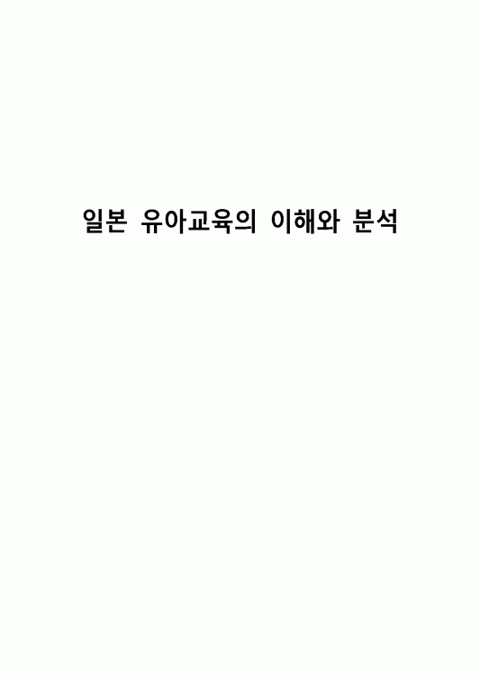 일본 유아교육의 이해와 분석