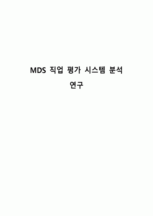 MDS 직업 평가 시스템 분석 연구