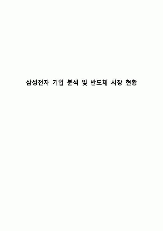 삼성전자 기업 분석 및 반도체 시장 현황