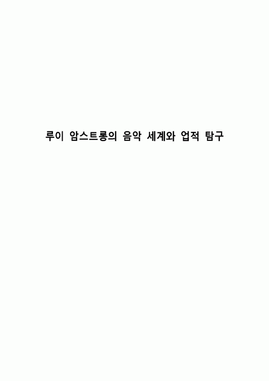 루이 암스트롱의 음악 세계와 업적 탐구