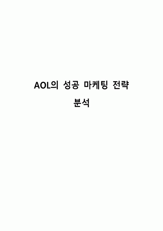 AOL의 성공 마케팅 전략 분석