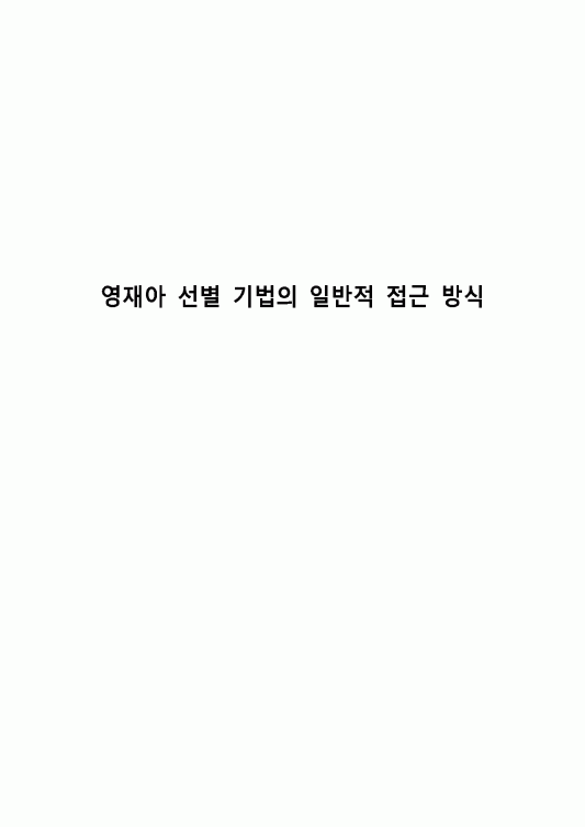 영재아 선별 기법의 일반적 접근 방식