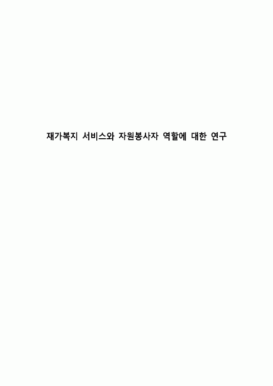 재가복지 서비스와 자원봉사자 역할에 대한 연구