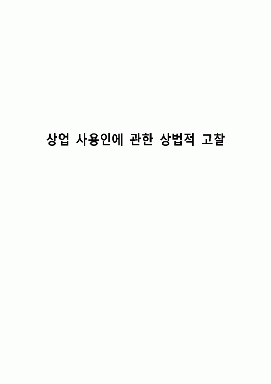 상업 사용인에 관한 상법적 고찰