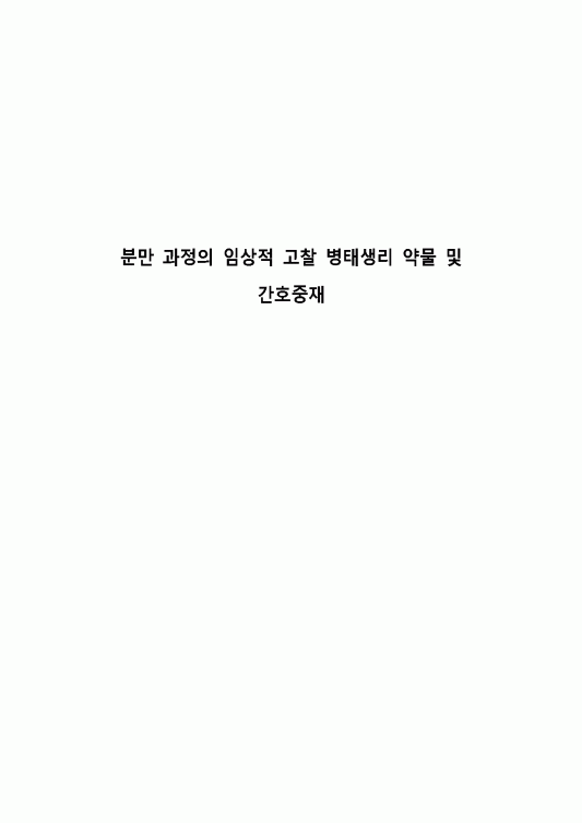 분만 과정의 임상적 고찰 병태생리 약물 및 간호중재