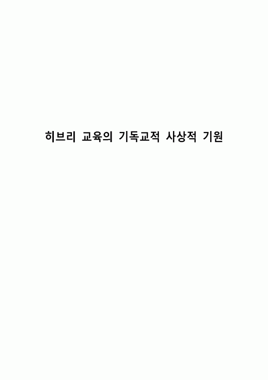 히브리 교육의 기독교적 사상적 기원