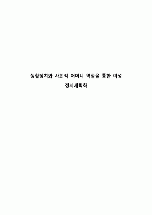 생활정치와 사회적 어머니 역할을 통한 여성 정치세력화