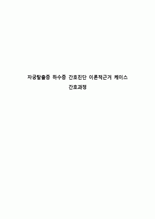 자궁탈출증 하수증 간호진단 이론적근거 케이스 간호과정