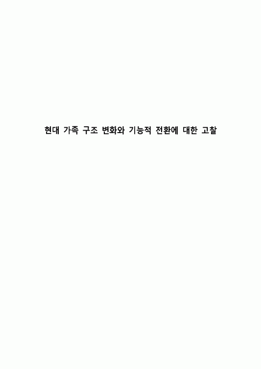 현대 가족 구조 변화와 기능적 전환에 대한 고찰