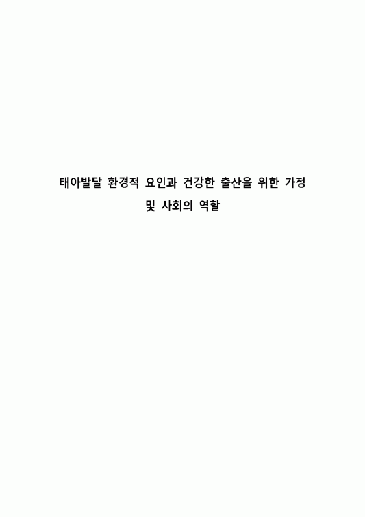 태아발달 환경적 요인과 건강한 출산을 위한 가정 및 사회의 역할