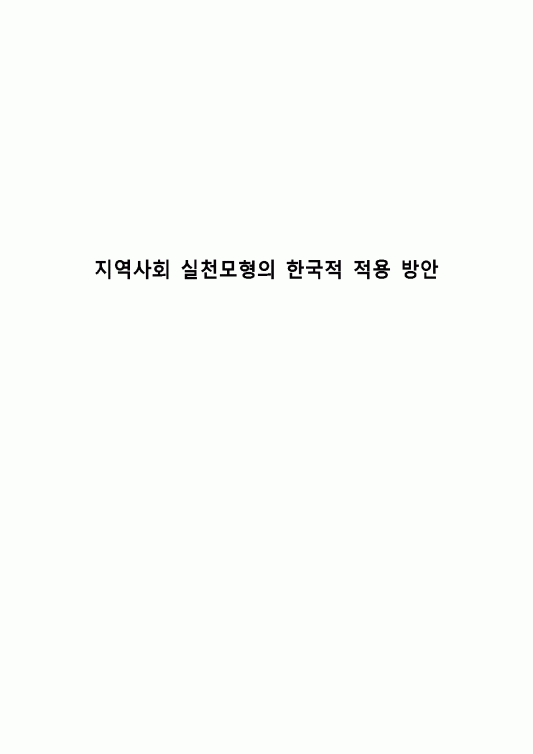 지역사회 실천모형의 한국적 적용 방안