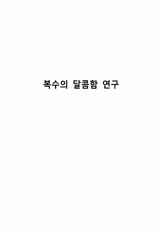 복수의 달콤함 연구