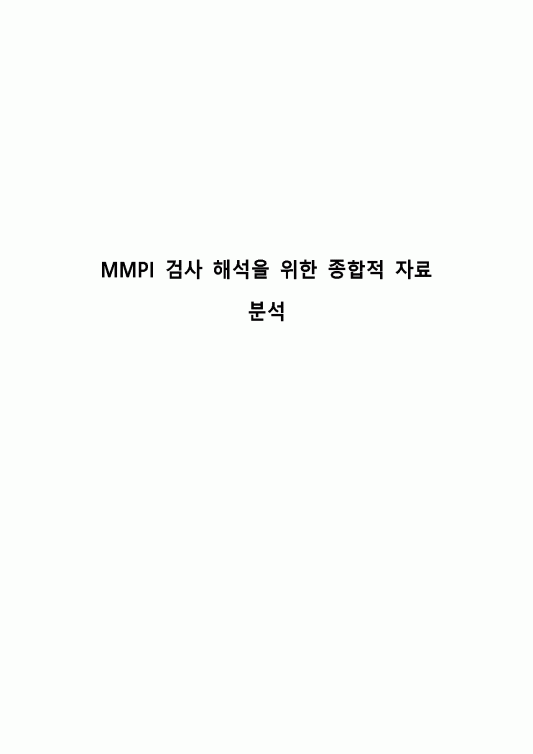 MMPI 검사 해석을 위한 종합적 자료 분석