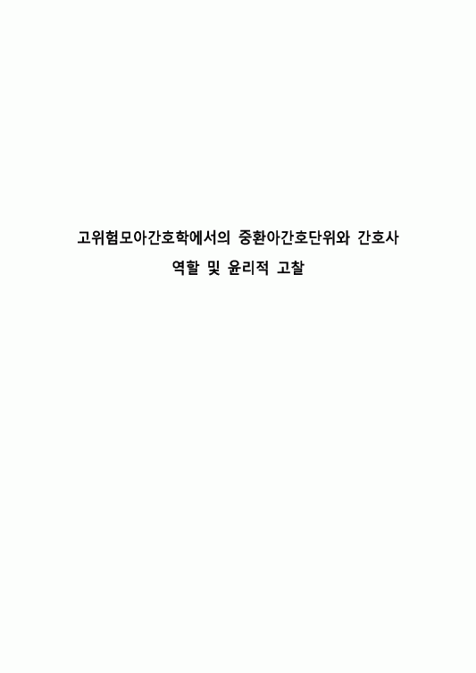 고위험모아간호학에서의 중환아간호단위와 간호사 역할 및 윤리적 고찰