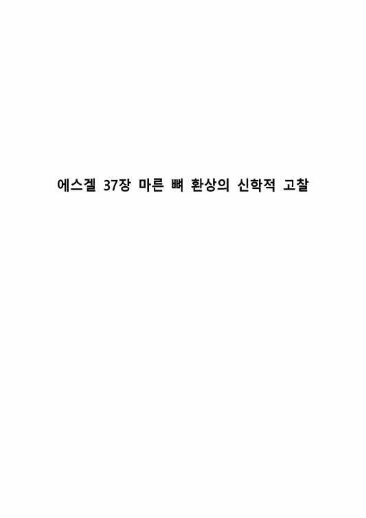 에스겔 37장 마른 뼈 환상의 신학적 고찰