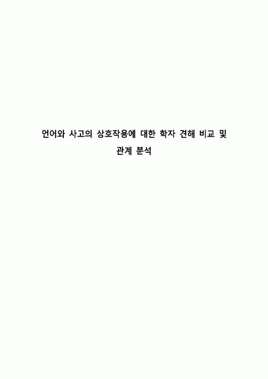 언어와 사고의 상호작용에 대한 학자 견해 비교 및 관계 분석