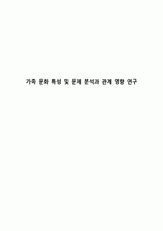 가족 문화 특성 및 문제 분석과 관계 영향 연구