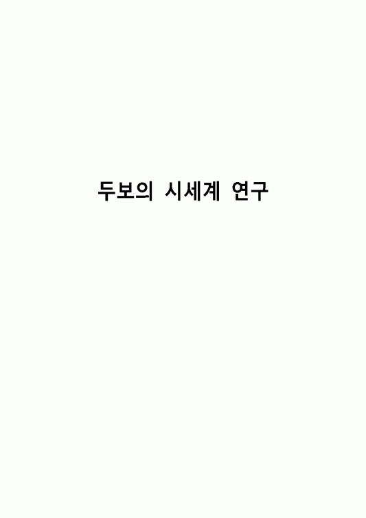 두보의 시세계 연구