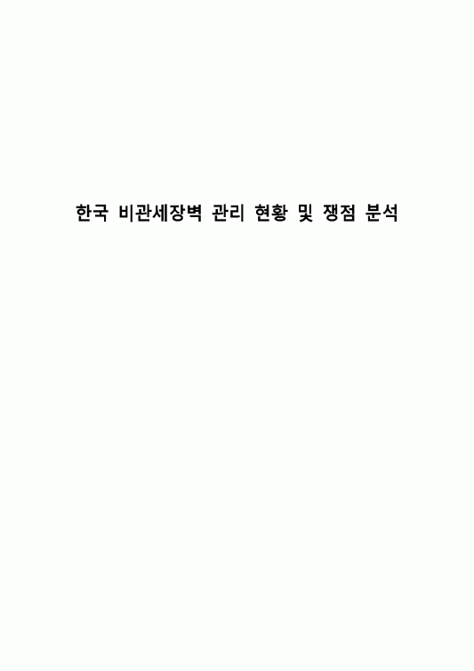 한국 비관세장벽 관리 현황 및 쟁점 분석