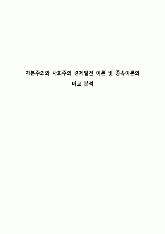 자본주의와 사회주의 경제발전 이론 및 종속이론의 비교 분석