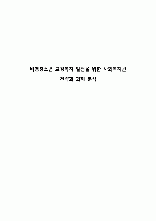 비행청소년 교정복지 발전을 위한 사회복지관 전략과 과제 분석