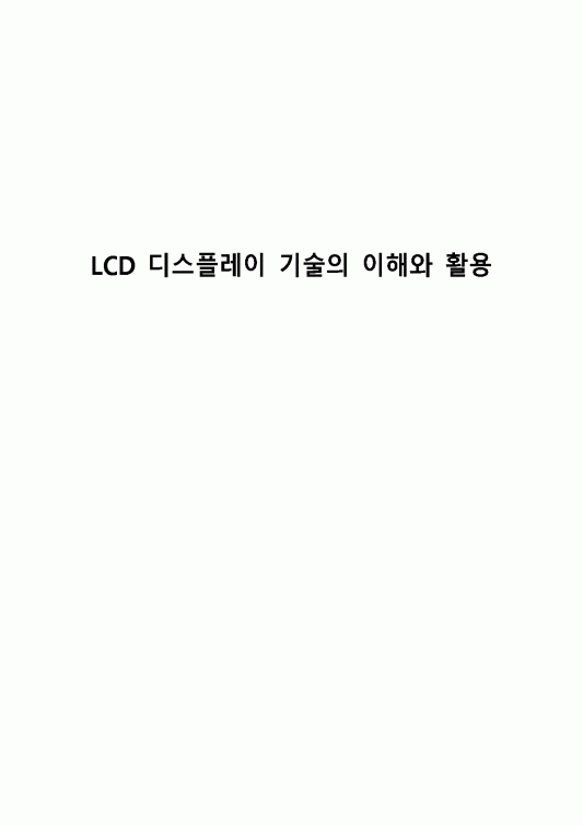 LCD 디스플레이 기술의 이해와 활용