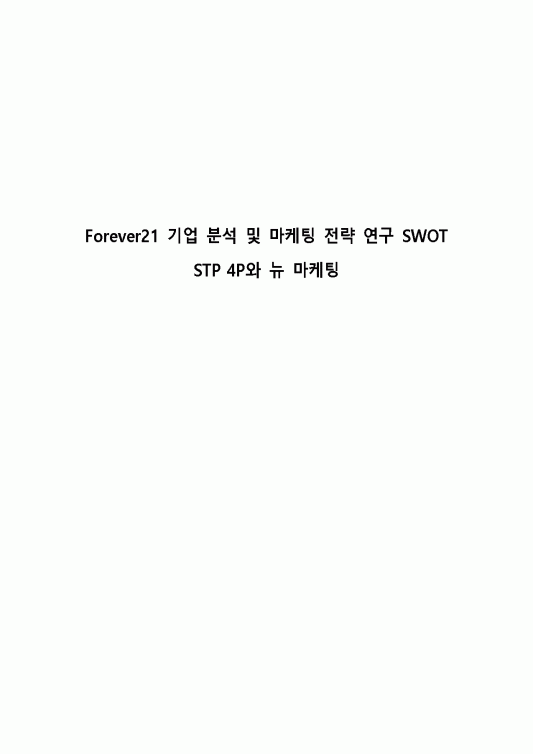 Forever21 기업 분석 및 마케팅 전략 연구 SWOT STP 4P와 뉴 마케팅