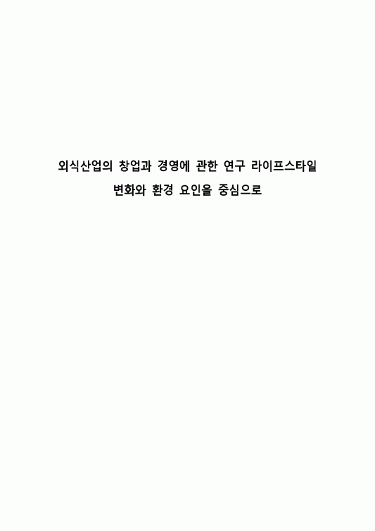 외식산업의 창업과 경영에 관한 연구 라이프스타일 변화와 환경 요인을 중심으로