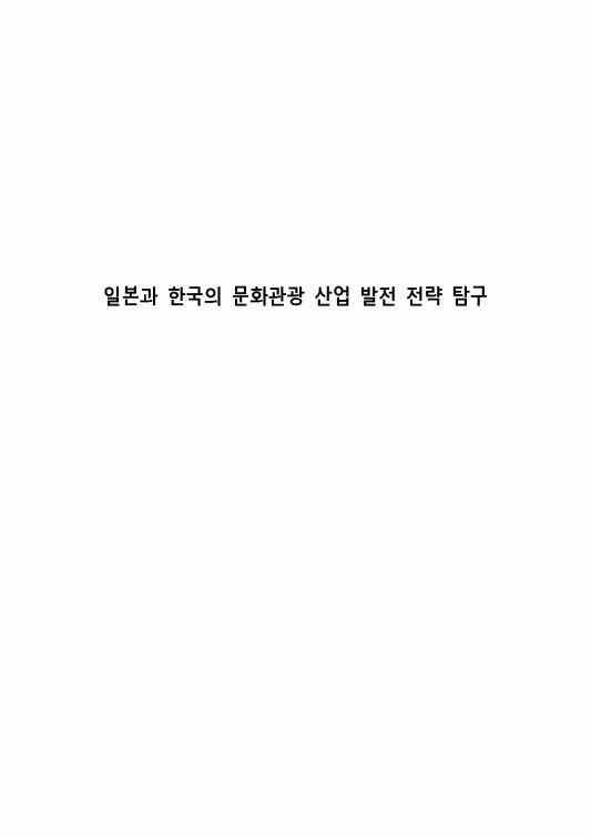 일본과 한국의 문화관광 산업 발전 전략 탐구
