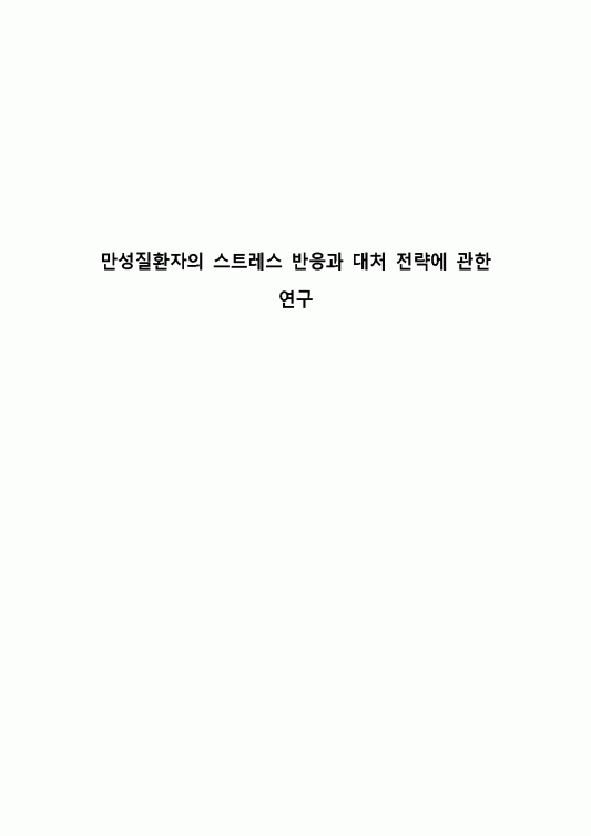 만성질환자의 스트레스 반응과 대처 전략에 관한 연구