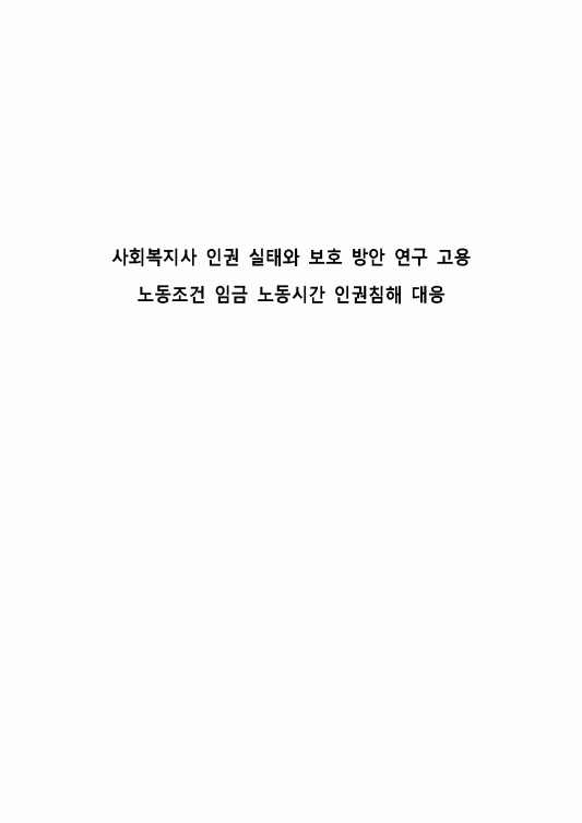 사회복지사 인권 실태와 보호 방안 연구 고용 노동조건 임금 노동시간 인권침해 대응